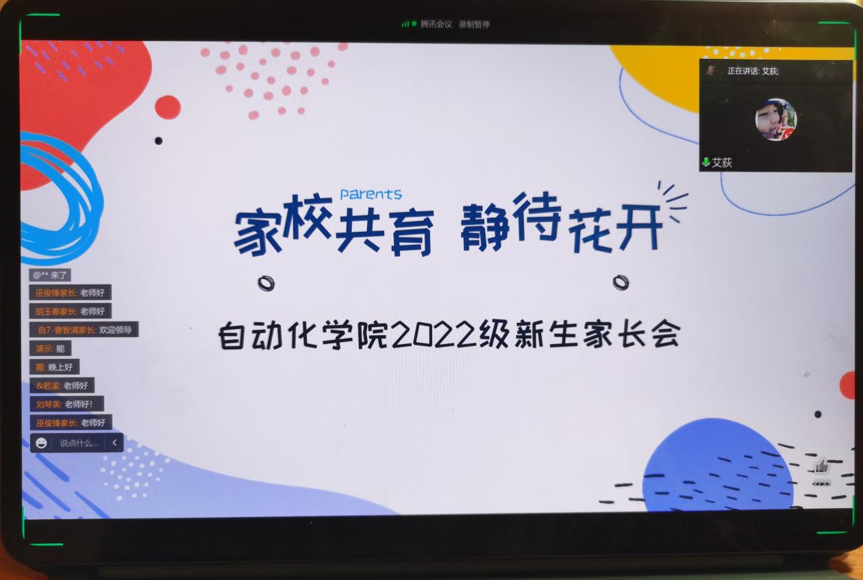 自动化学院召开“家校共育 静待花开”2022级本科新生家长会